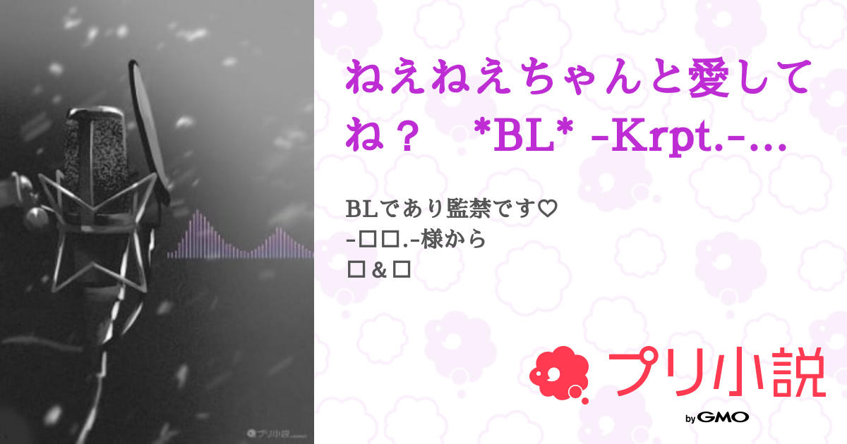 第13話： 第11話（ねえねえちゃんと愛してね？ *BL* -Krpt.-様から）｜無料スマホ夢小説ならプリ小説 byGMO